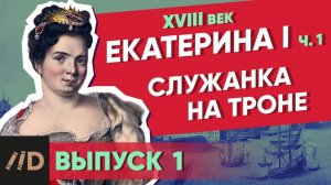 ″Рассказы из русской истории″. XVIII век