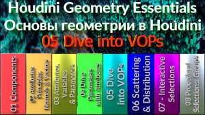 Houdini Geometry Essentials- Основы геометрии в Houdini- 05 Dive into VOPs