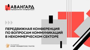 Передвижная конференция «Авангард»