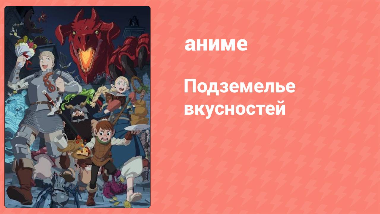 Подземелье вкусностей (аниме-сериал, 2024)