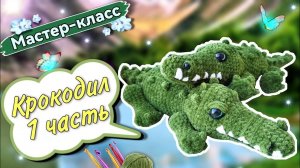 Мастер-класс по вязанию плюшевой игрушки Крокодил