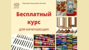 Курс. Вышивка лентами для начинающих пошагово с нуля.