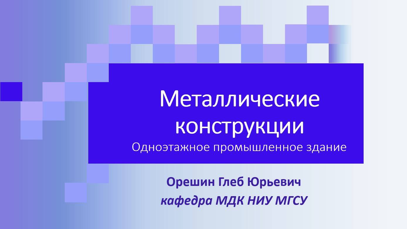 Металлические конструкции. Расчет и проектирование