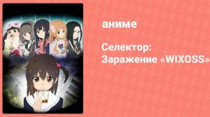 Селектор: Заражение «WIXOSS» (аниме-сериал, 2014)