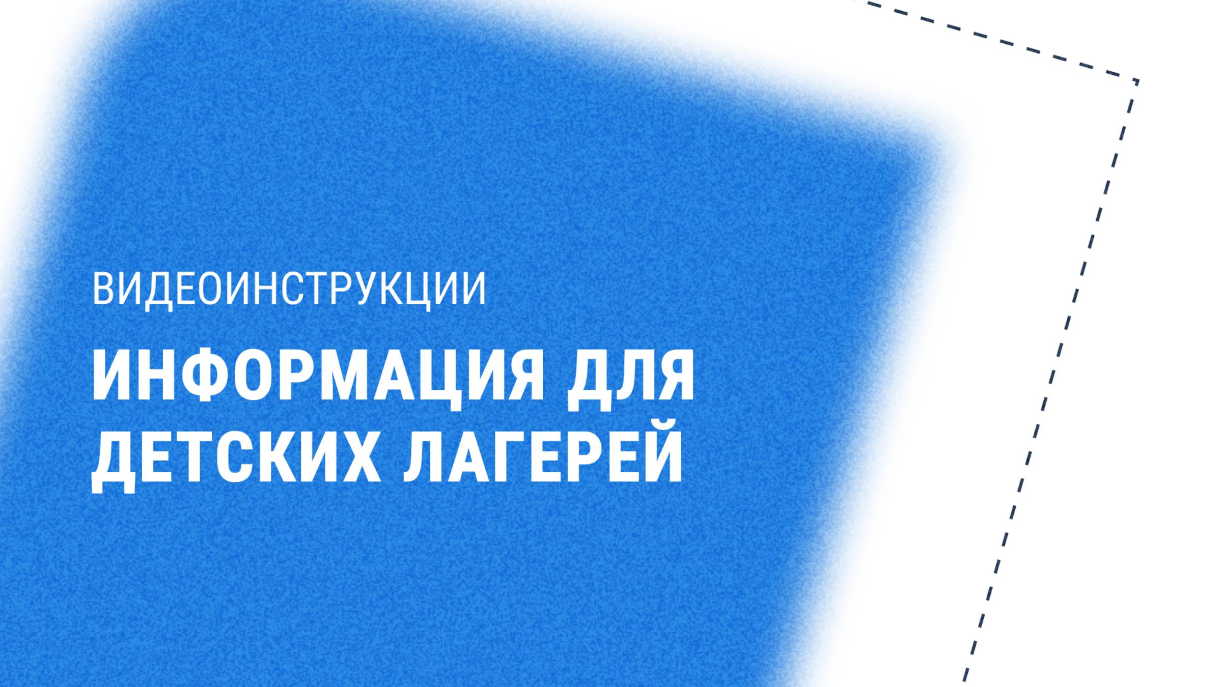 Видеоинструкции. Информация для детских лагерей