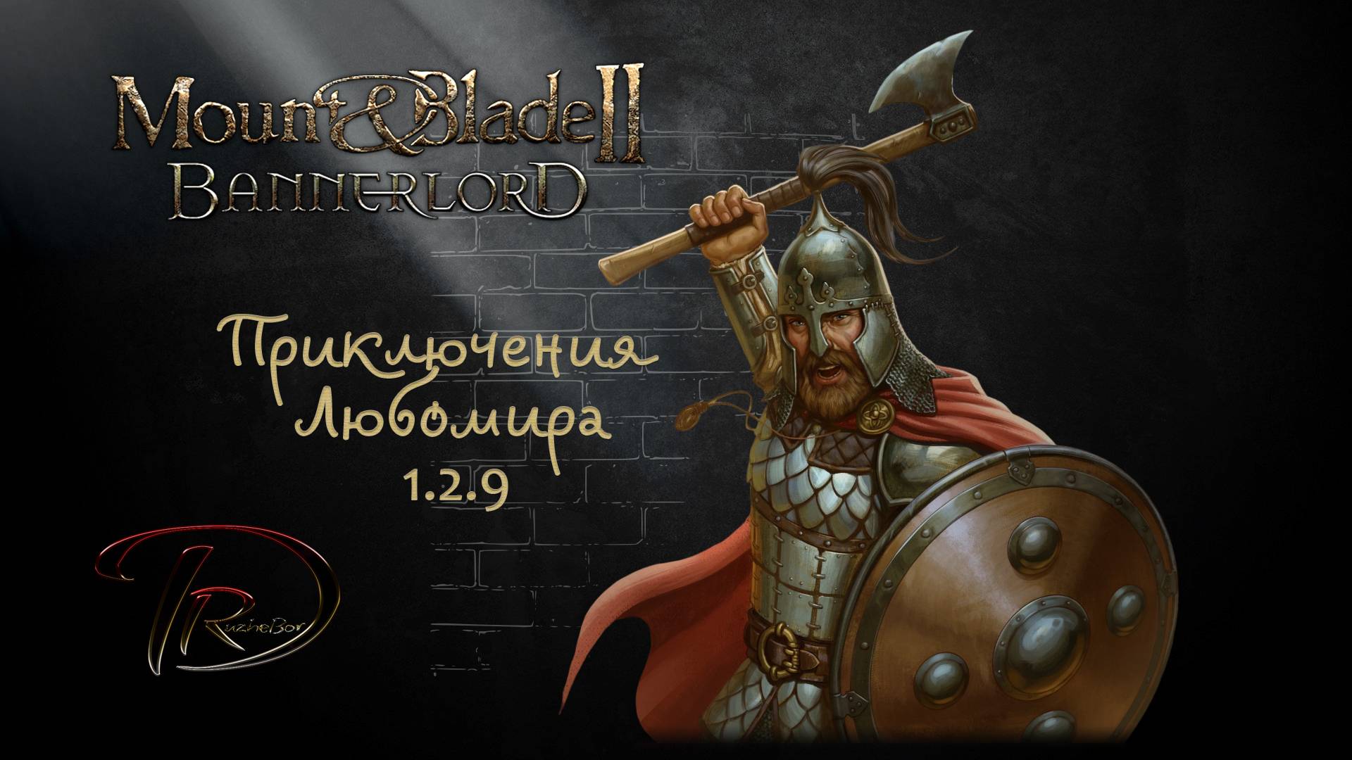 Mount &amp; Blade II Bannerlord Приключения Любомира 1.2.9