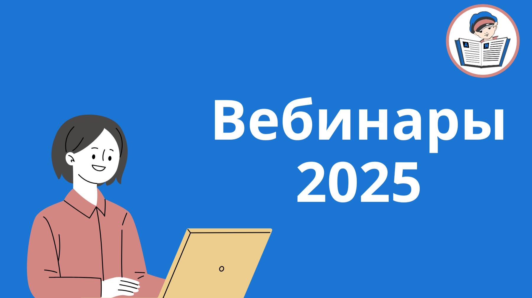 Вебинары 2025