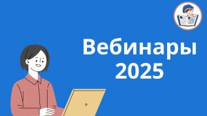 Вебинары 2025