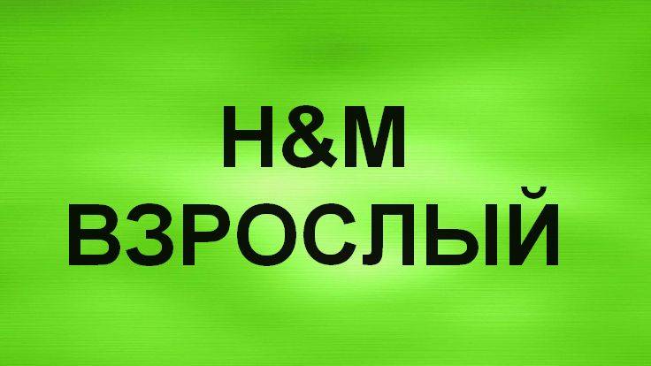 H&amp;M ВЗРОСЛЫЙ