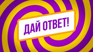 Дай ответ!