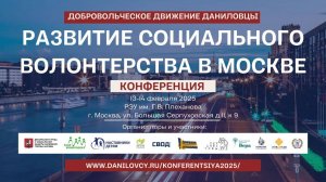 Конференция «Развитие социального волонтерства в Москве»