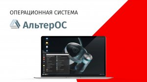 Операционная система АльтерОС