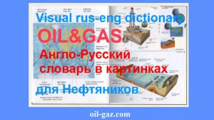 Английский-Русский словарь в картинках для Нефтяников и ГеологоVisual Rus-Eng dictionary oil and gas