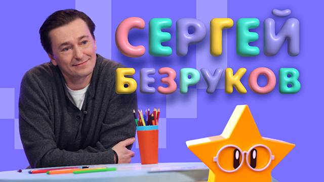 Спокойной ночи, малыши и Сергей Безруков