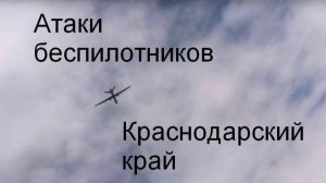 Атаки беспилотников. Краснодарский край. 2025 год.