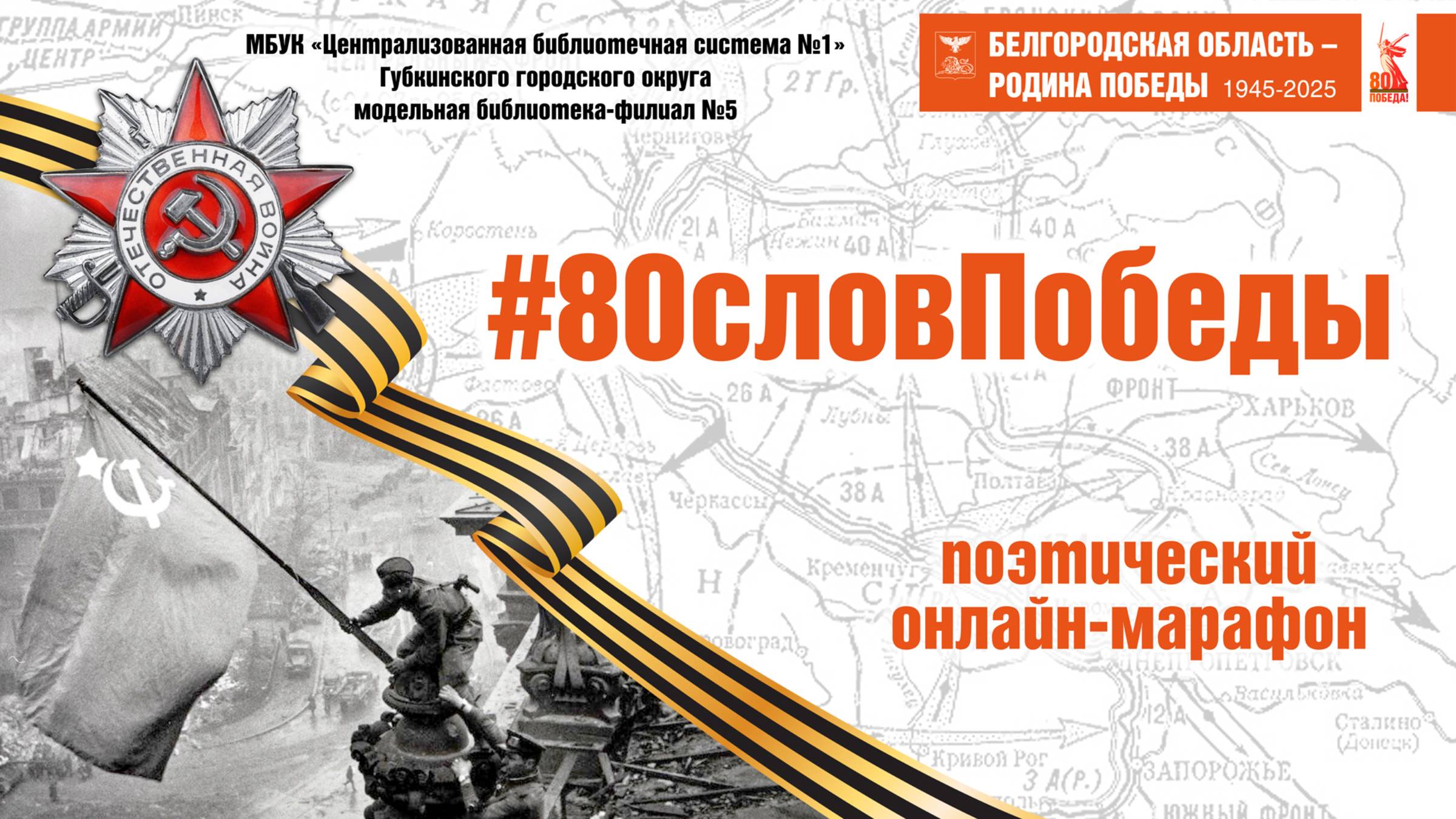 #80словПобеды