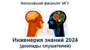 Инженерия знаний 2024 (доклады слушателей)