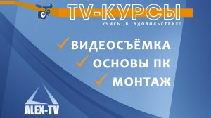 TV-КУРСЫ по видеосъёмке, видеоблогу, видеомонтажу