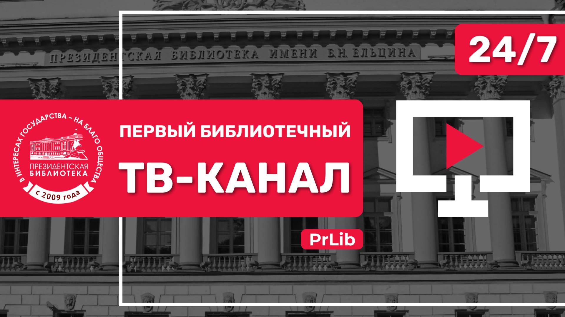 ТВ-КАНАЛ Президентской библиотеки