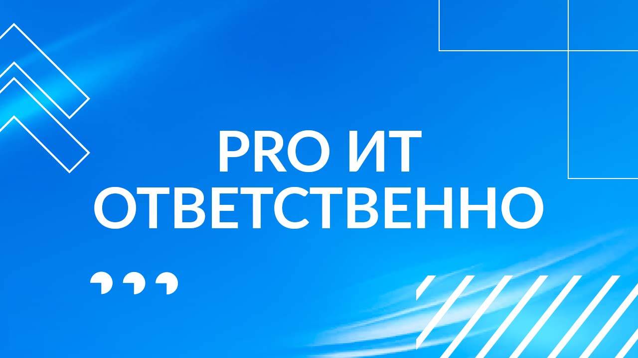 Ответственно PRO ИТ