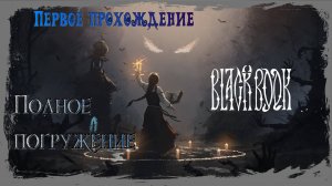 Black Book.Черная книга. Прохождение.