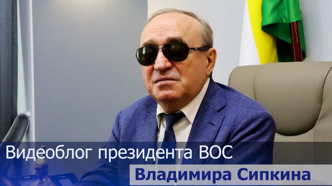 Видеоблог президента Всероссийского общества слепых Владимира Сипкина