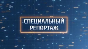 Специальный репортаж