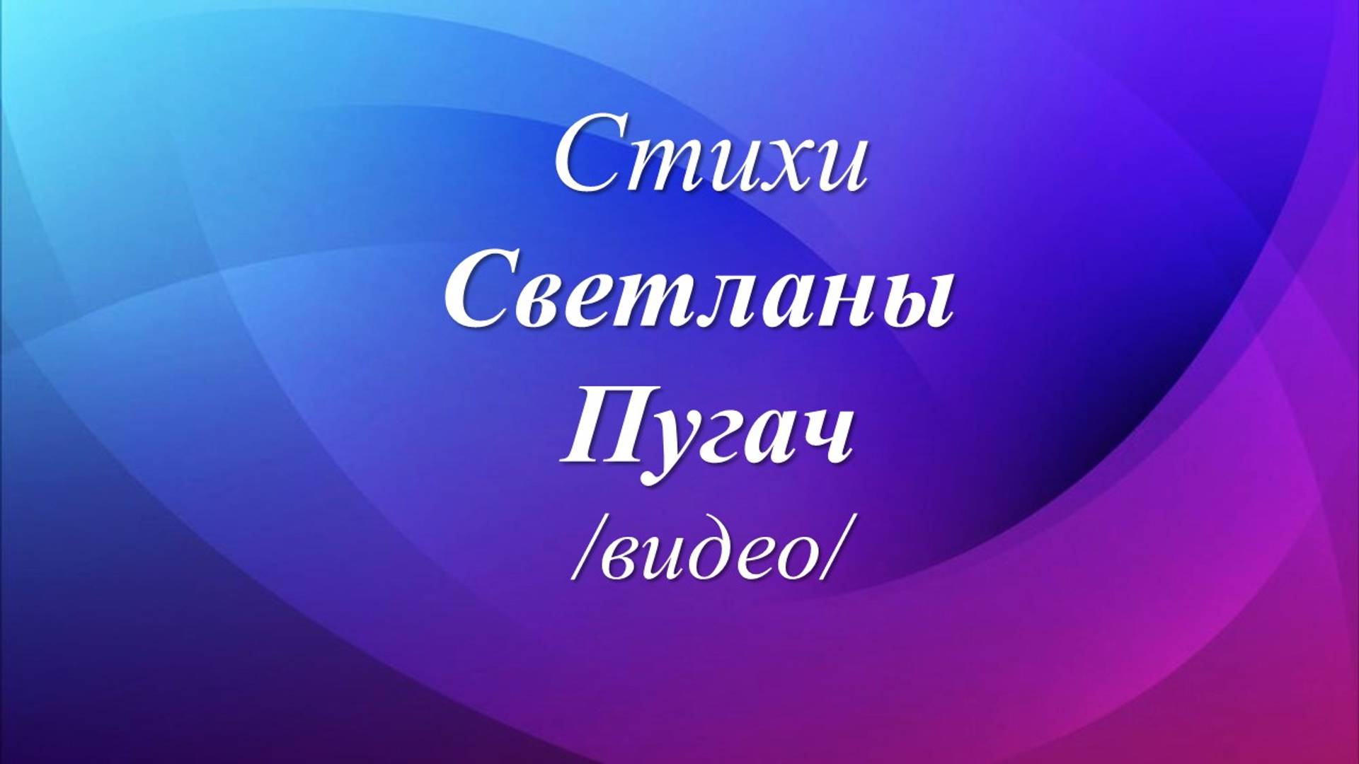 Стихи Светланы Пугач