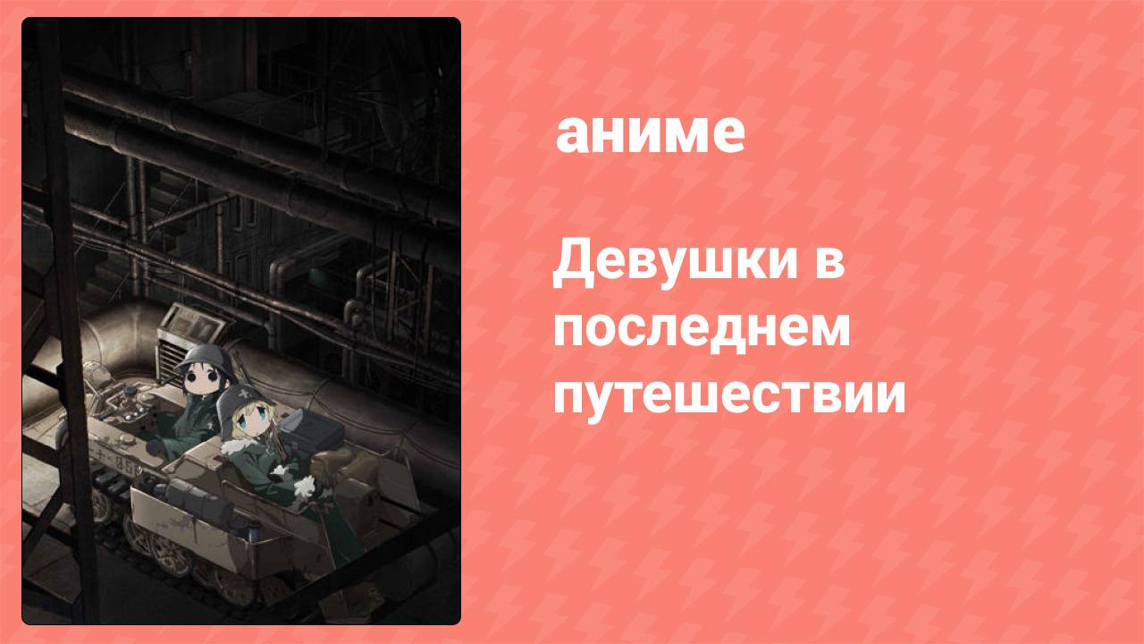 Девушки в последнем путешествии (аниме-сериал, 2017)