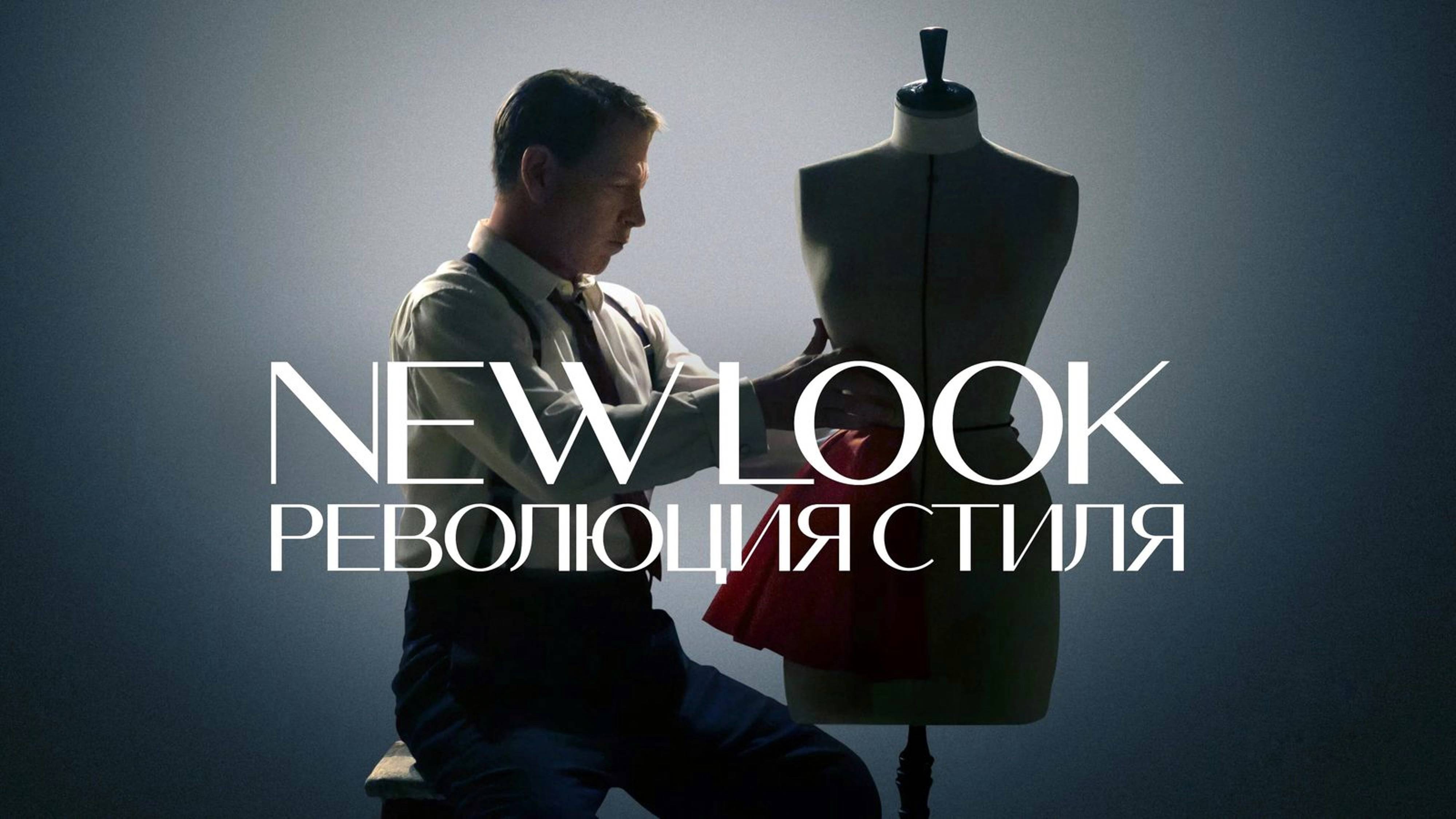New Look: Революция стиля – 1 сезон | The New Look