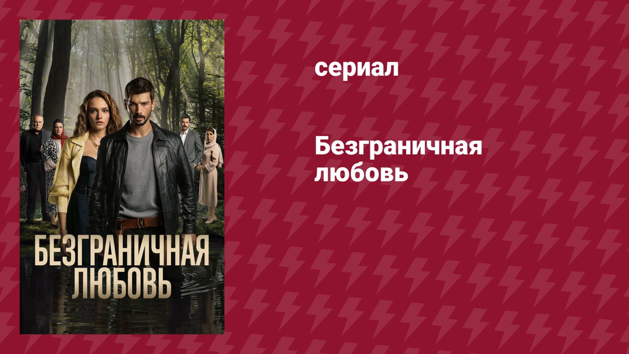 Безграничная любовь (сериал, 2023)