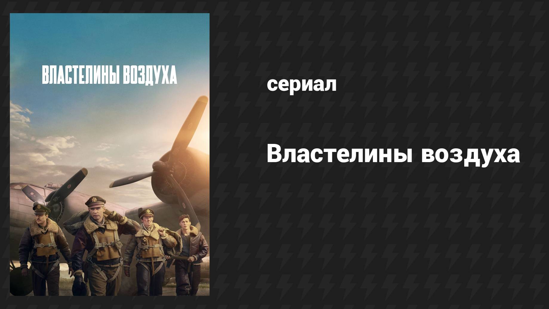 Властелины воздуха (сериал, 2024)