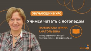 Курс И.А. Панфиловой «Учимся читать с логопедом»