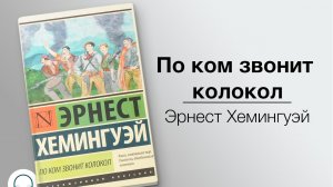 Э. Хемингуэй. По ком звонит колокол.