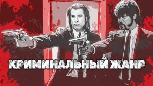 Криминальные фильмы и сериалы