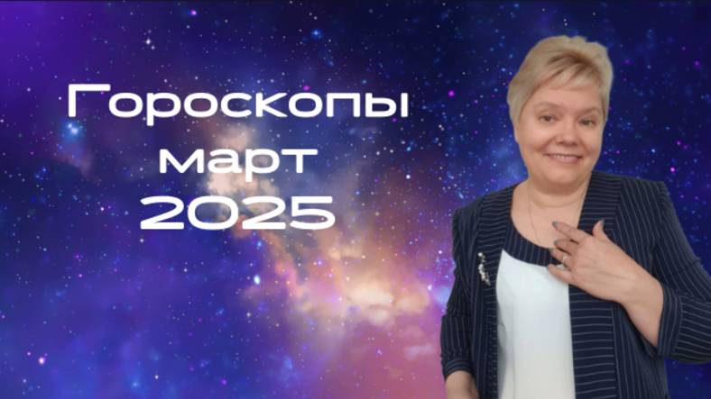 Март 2025