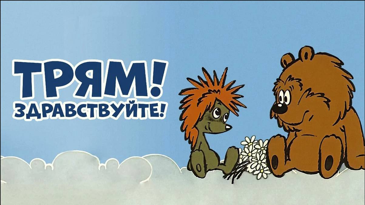 Трям! Здравствуйте! (Серия мультфильмов с 1980-1983 г)