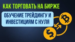 Как пользоваться биржей | Обучение инвестициям и трейдингу