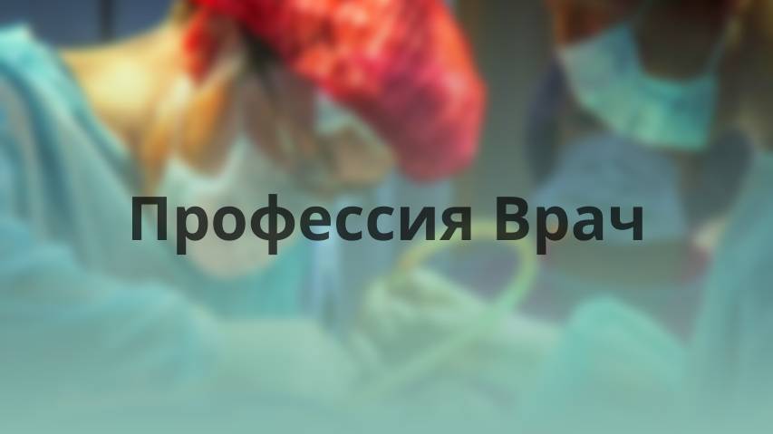 Профессия Врач