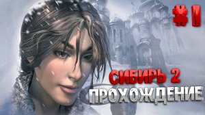 Прохождение Syberia 2 (2004)