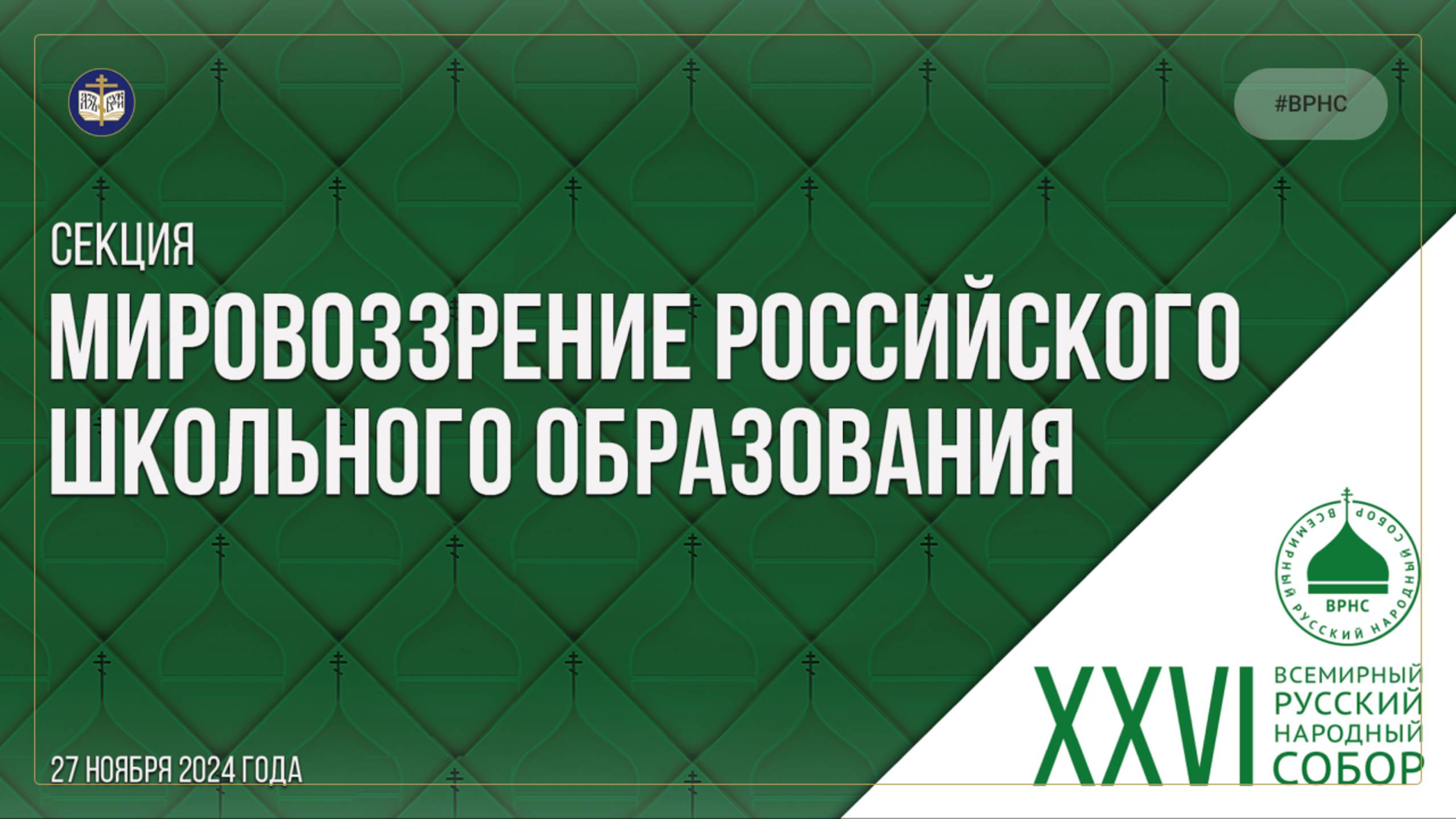 Образовательная секция XXVI Всемирного русского народного собора