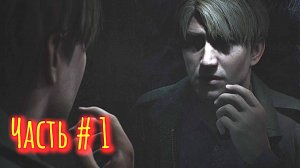 Silent Hill 2 Remake Прохождение