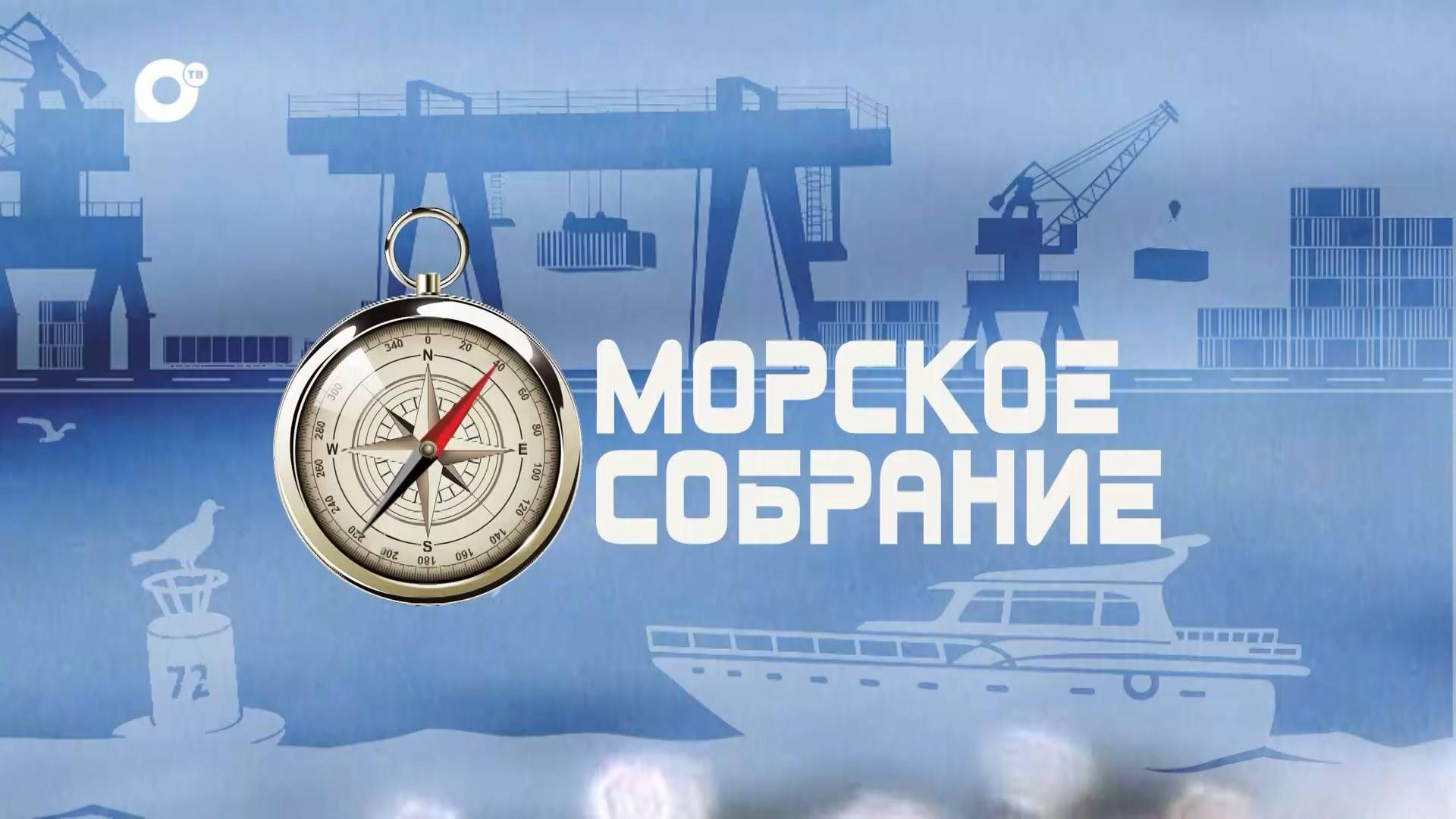 Морское собрание