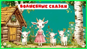 Волшебные сказки | аудиосказки | народные сказки | детские сказки | сказка | мультик