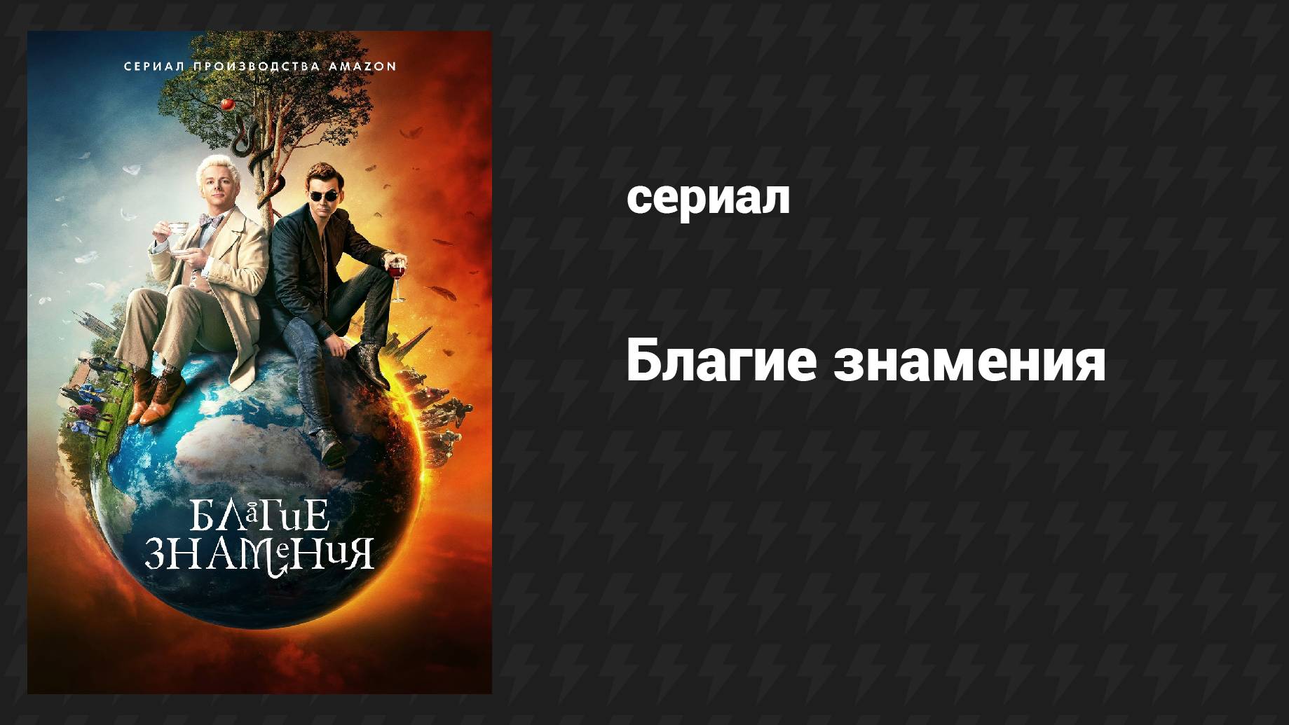 Благие знамения (сериал, 2019-2023)