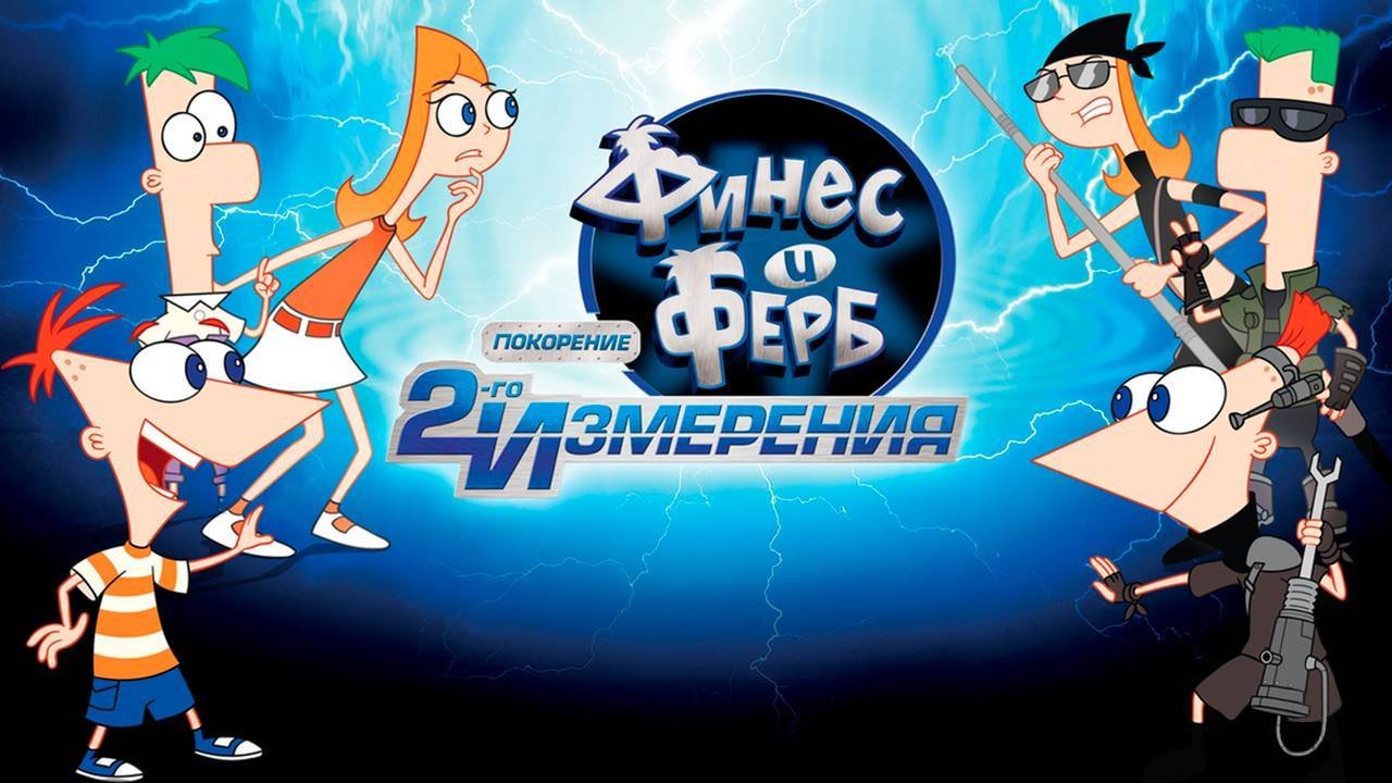 Прохождение Финес и Ферб: Покорение 2-го Измерения  (PSP)
