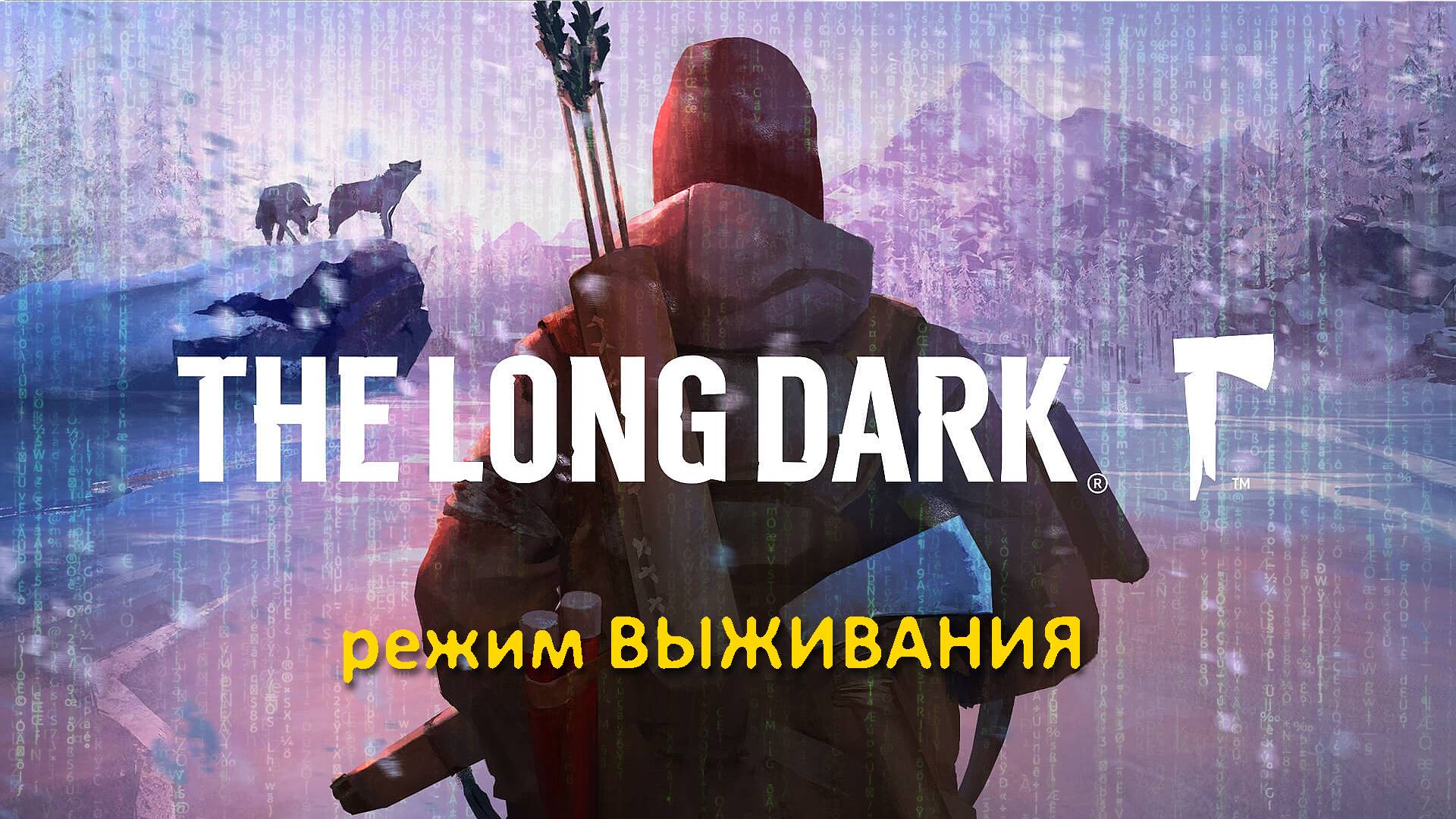 The Long Dark (Режим выживания)