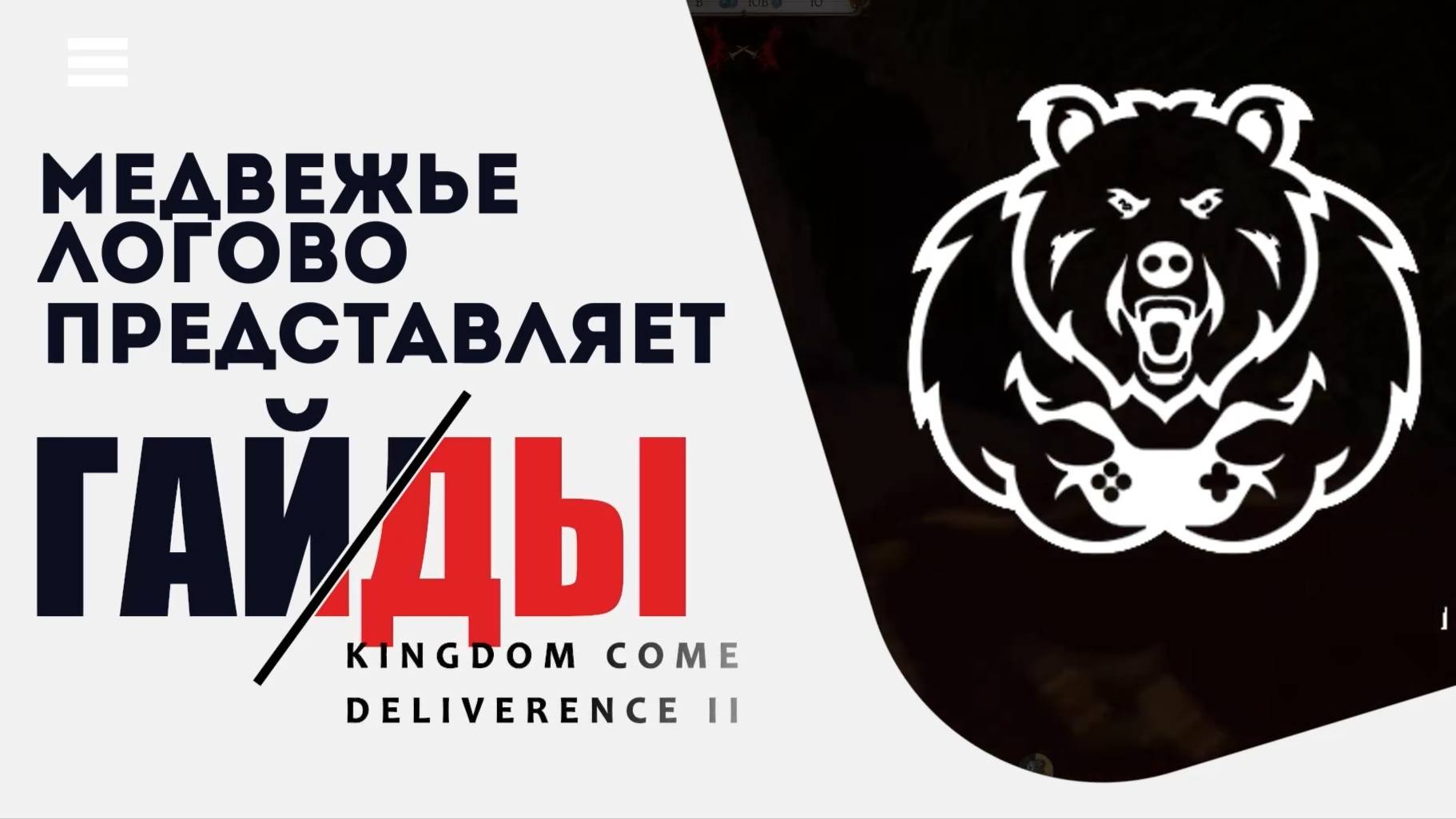 Гайды - Kingdom Come: Deliverance 2