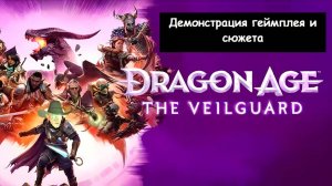 Dragon Age: The Veilguard (Демонстрация геймплея и сюжета)