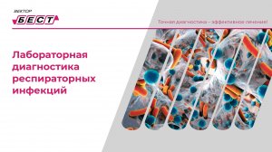 Лабораторная диагностика респираторных инфекций